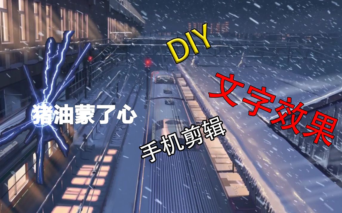 1分钟做一个文字消失效果!