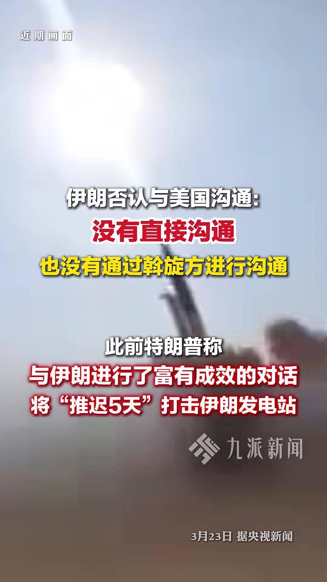 特朗普称美伊对话富有成效,伊朗否认沟通