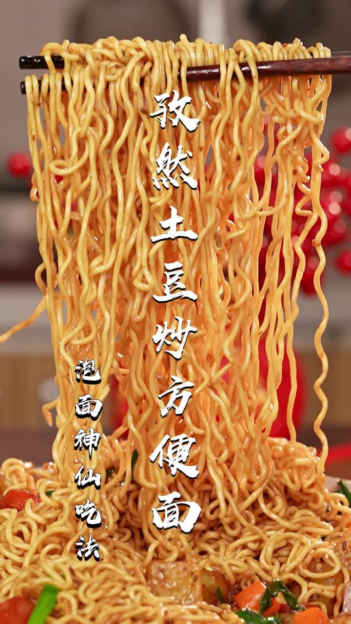 孜然土豆炒方便面,一口就爱上!比泡面还简单,1天3顿都不够~夜宵来...