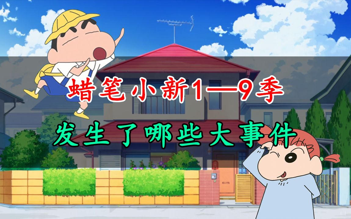 整理大事件爆肝统计!蜡笔小新动画里发生了哪些趣事?有哪些新角色...