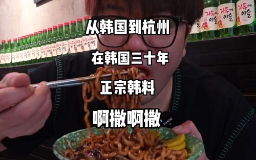 丈母娘在韩国开了三十年烤肉店中国女婿把店开到了杭州这家啊撒啊撒...