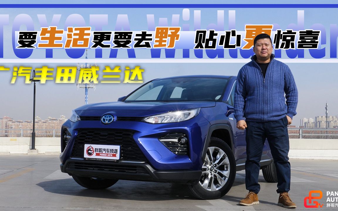 胖哥试车 丰田威兰达 要生活更要去野