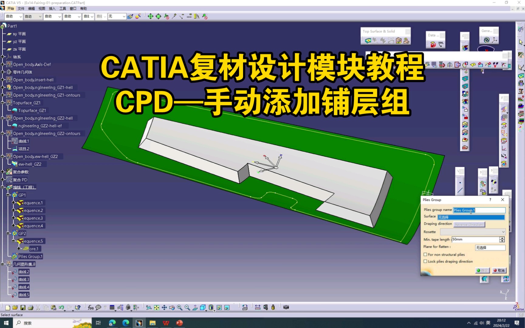 CATIA复材设计模块教程CPD—手动添加铺层组