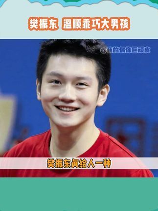 #樊振东 真的是温顺乖巧的大男孩一枚呀~