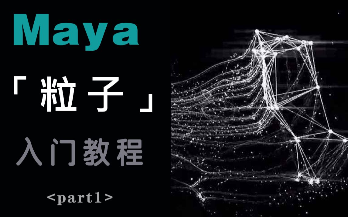 【Maya教程】全b站最清晰最简单的maya粒子教程 付费教程免费白嫖...