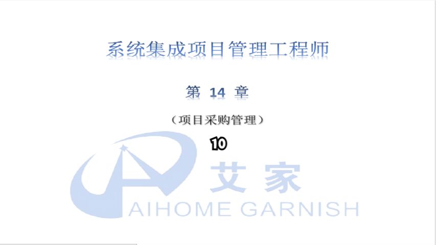 系统集成项目管理工程师(火箭班)-第十四章10