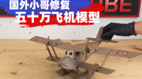 修复万物 第100集 国外大神修复价值五十万的飞机模型,全过程小心翼翼!