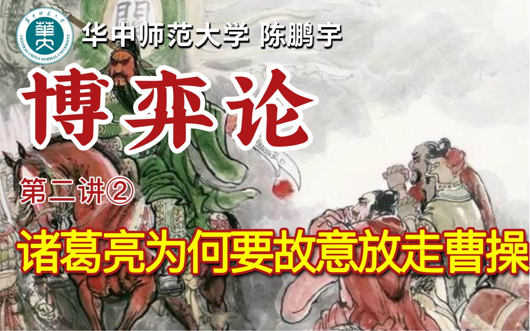 《博弈论》第二讲②为什么诸葛亮要故意放走曹操?