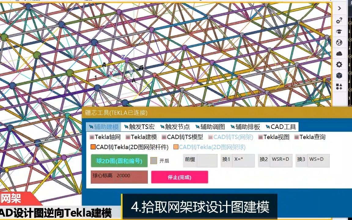 CAD网架设计图逆向Tekla(+3d3s)建模