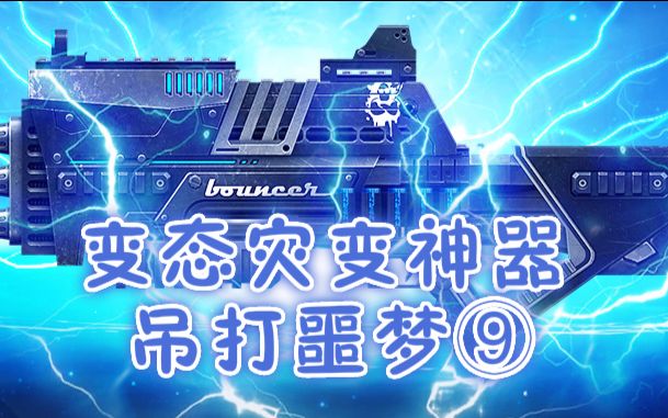 【CSOL】完爆鸡炮,CSOL第一灾变神器问世,吊打各种噩梦9!