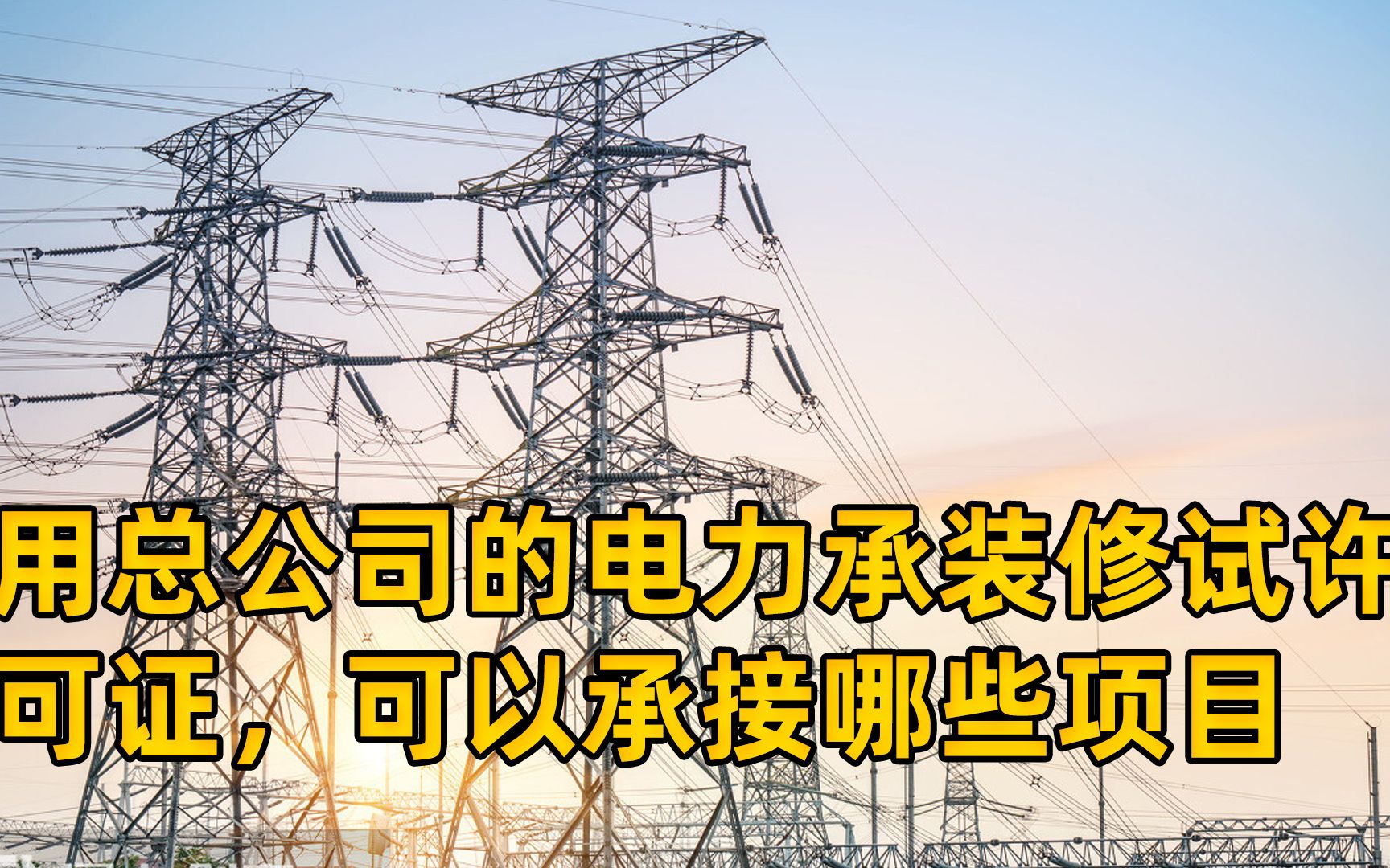 电力工程分公司用总公司的电力承装修试许可证,可以承接哪些项目