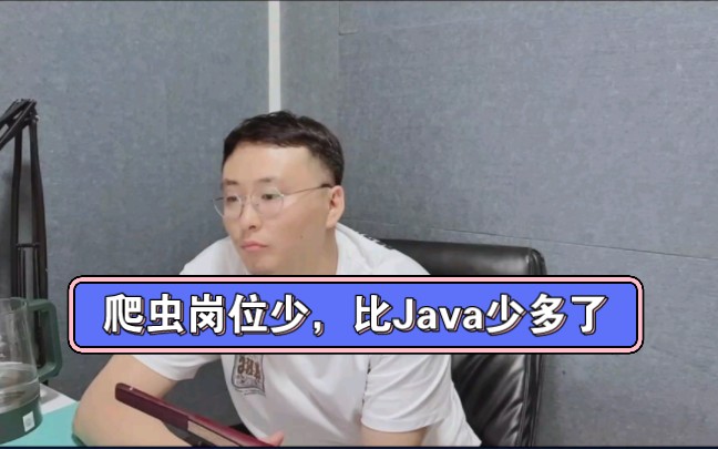 为什么爬虫岗位比Java少很多,因为需求很难形成连贯性