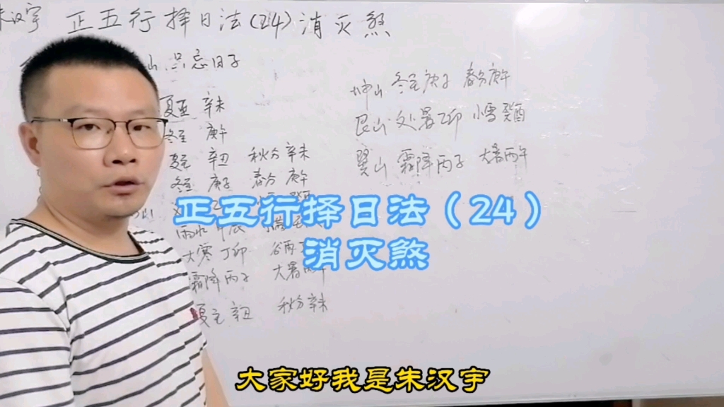 正五行择日法(24)消灭煞