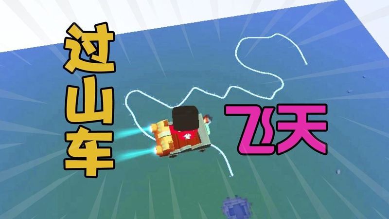 迷你世界教程:坐过山车,终点飞天了,这是快乐陷阱#6月爱玩新游特邀...