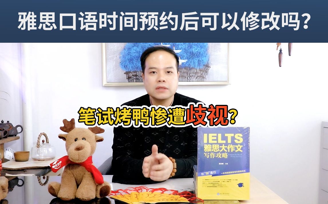 【金说雅思】雅思口语时间预约后可以修改吗?