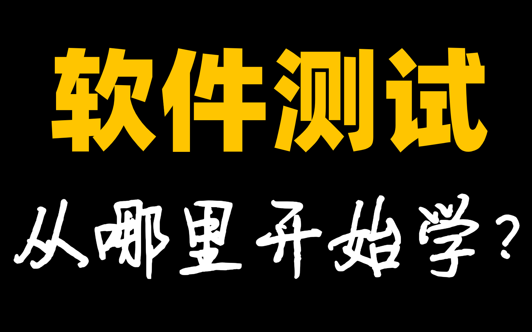 软件测试要学哪些东西呢?从哪里开始学?