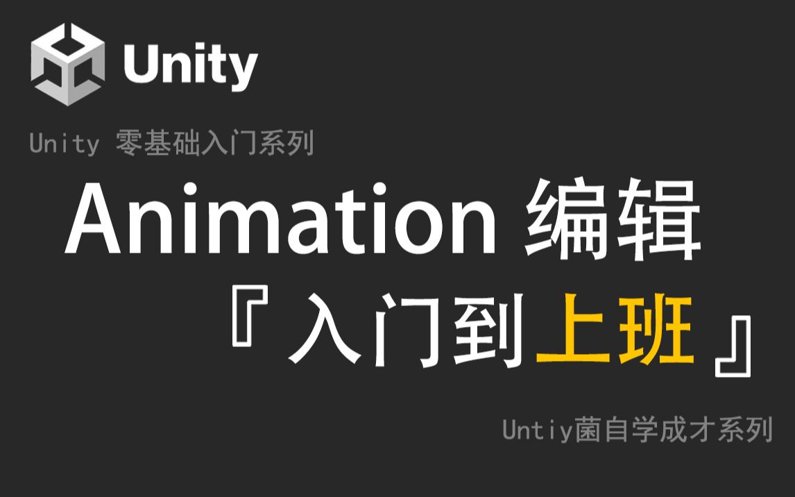 拜托三连了! Animation动画编辑模块【Unity从入门到上班】