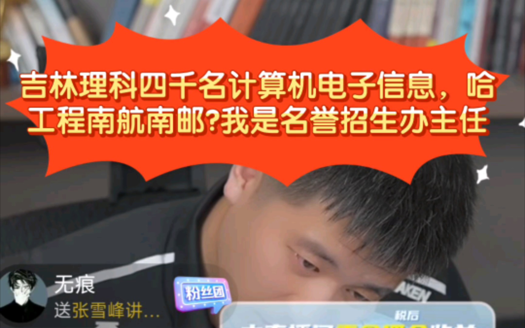 张雪峰:吉林理科四千名计算机电子信息,哈工程南航南邮?我是名誉招生...