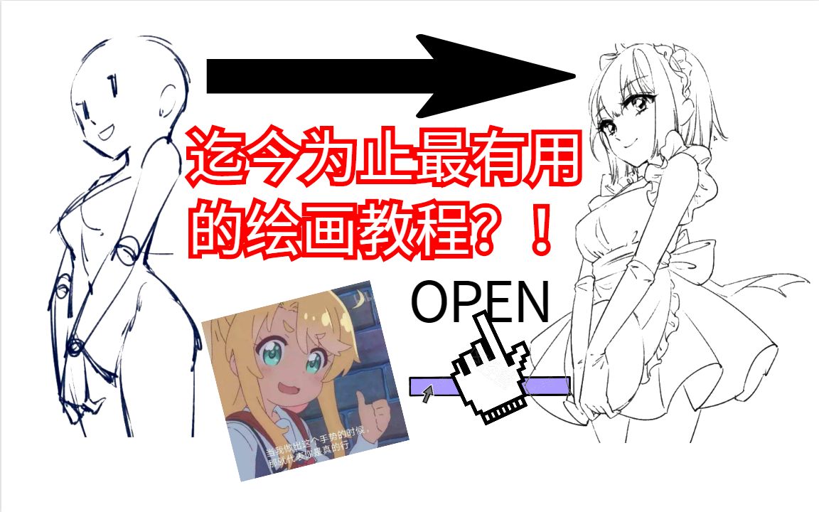 【板绘零基础教程】这是迄今为止最有用的绘画教程…吗?