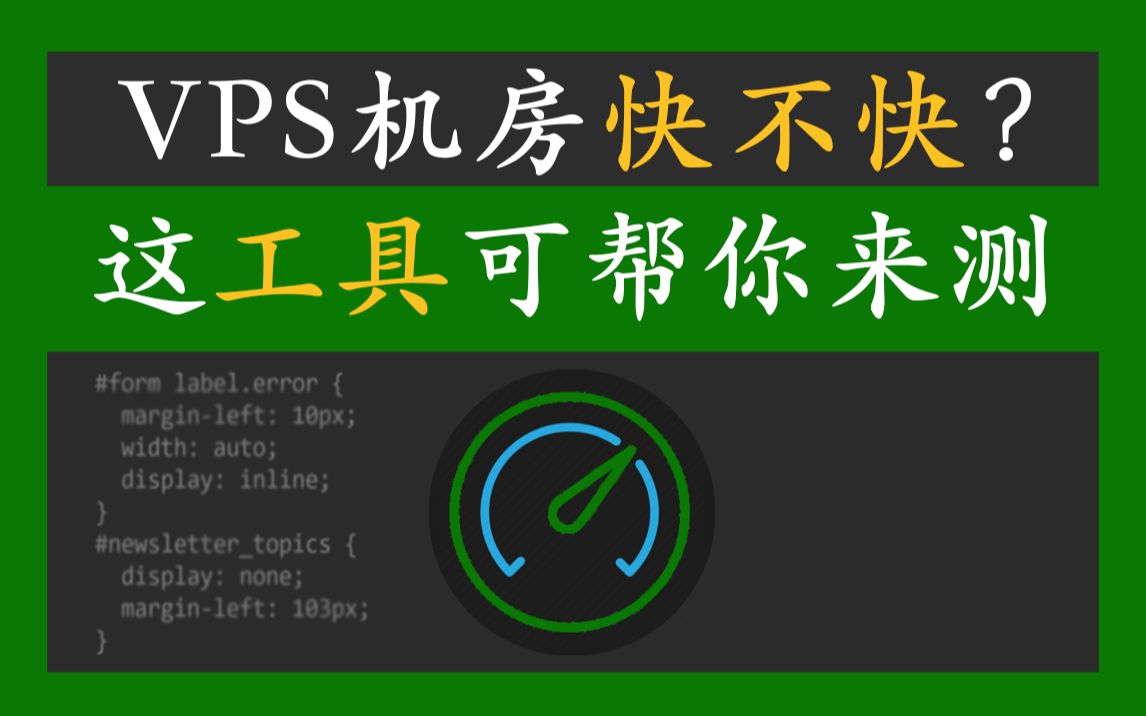 VPS速度测试 | VPS机房速度快不快?该不该换机房?这工具可帮你来测试