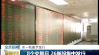 新一轮股票发行:8个交易日 26新股集中发行[新闻早报]