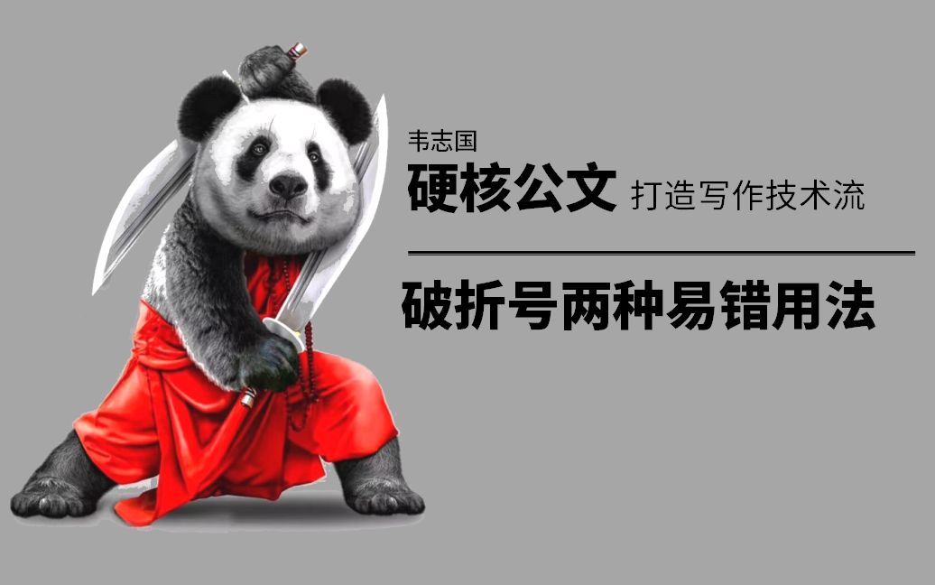 硬核公文写作:破折号的两种易错用法(韦志国)