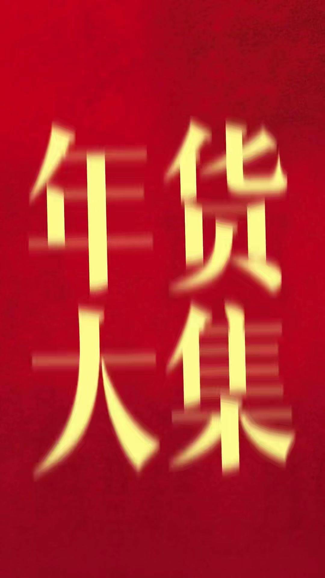 ...民生"特色农产品年货大集即将来袭采制:记者刘欣润责任编辑:李鑫马丽