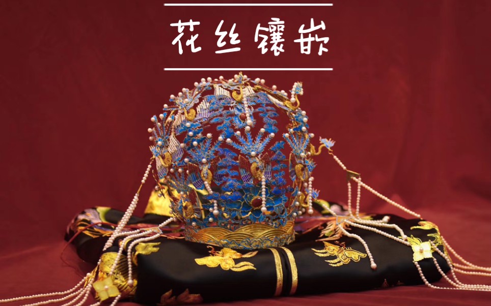 非遗文化花丝镶嵌介绍——侨色非遗工作室