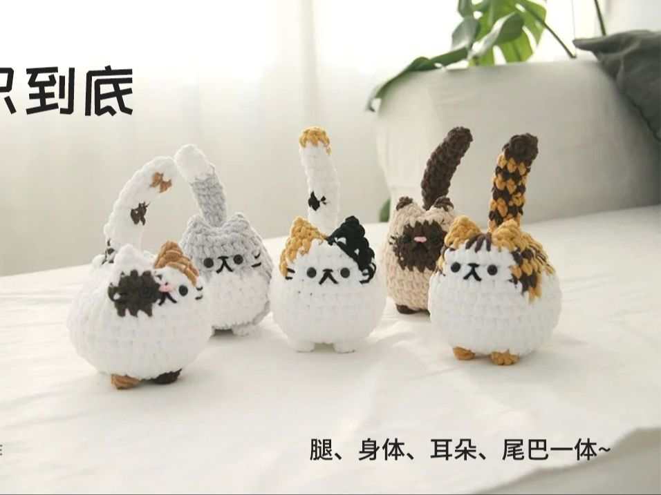 【钩针编织】脚、身体、耳朵、尾巴一体的猫咪小挂件~
