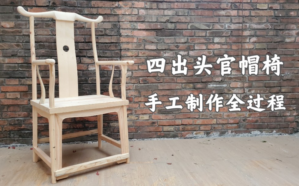 【木工】四出头官帽椅,制作全过程