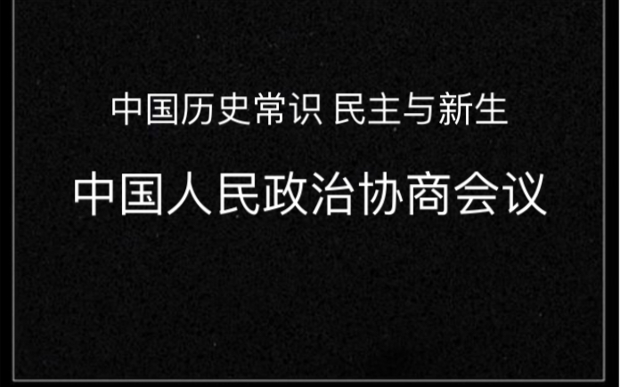 中国历史常识 民主与新生 中国人民政治协商会议