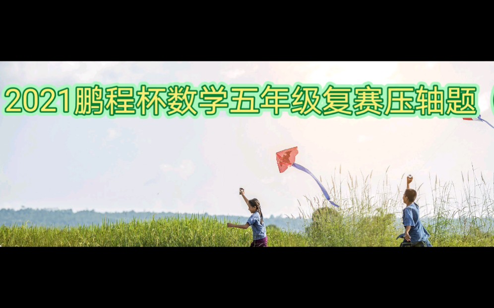 2021年鹏程杯数学邀请赛五年级复赛压轴题(3)