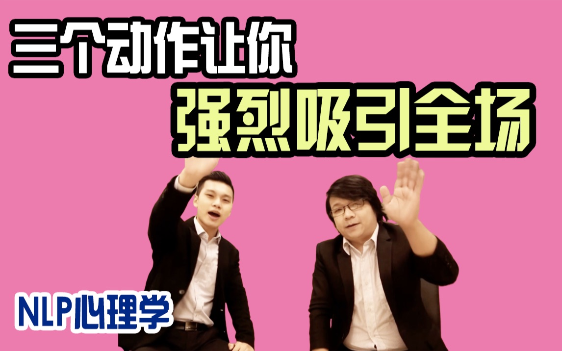 三个动作打造致命魅力 | 心理学让对方快速爱上你 | 成为最受欢迎的人 | ...