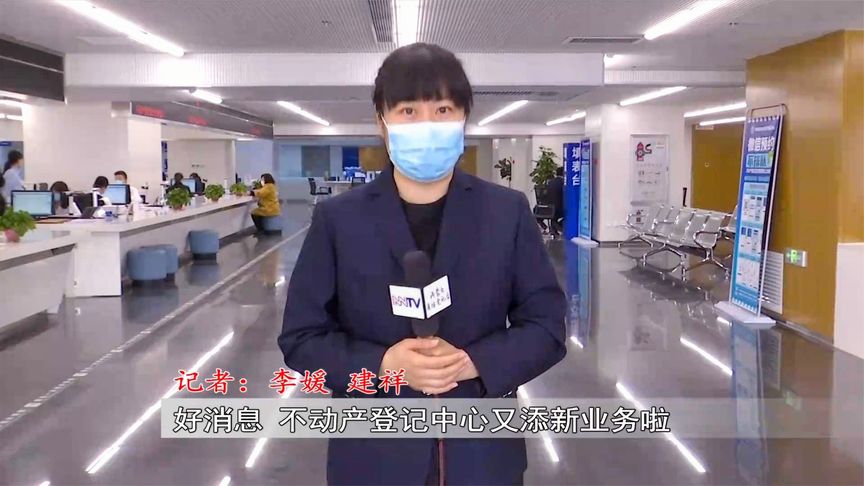 好消息 不动产登记中心又填新业务啦