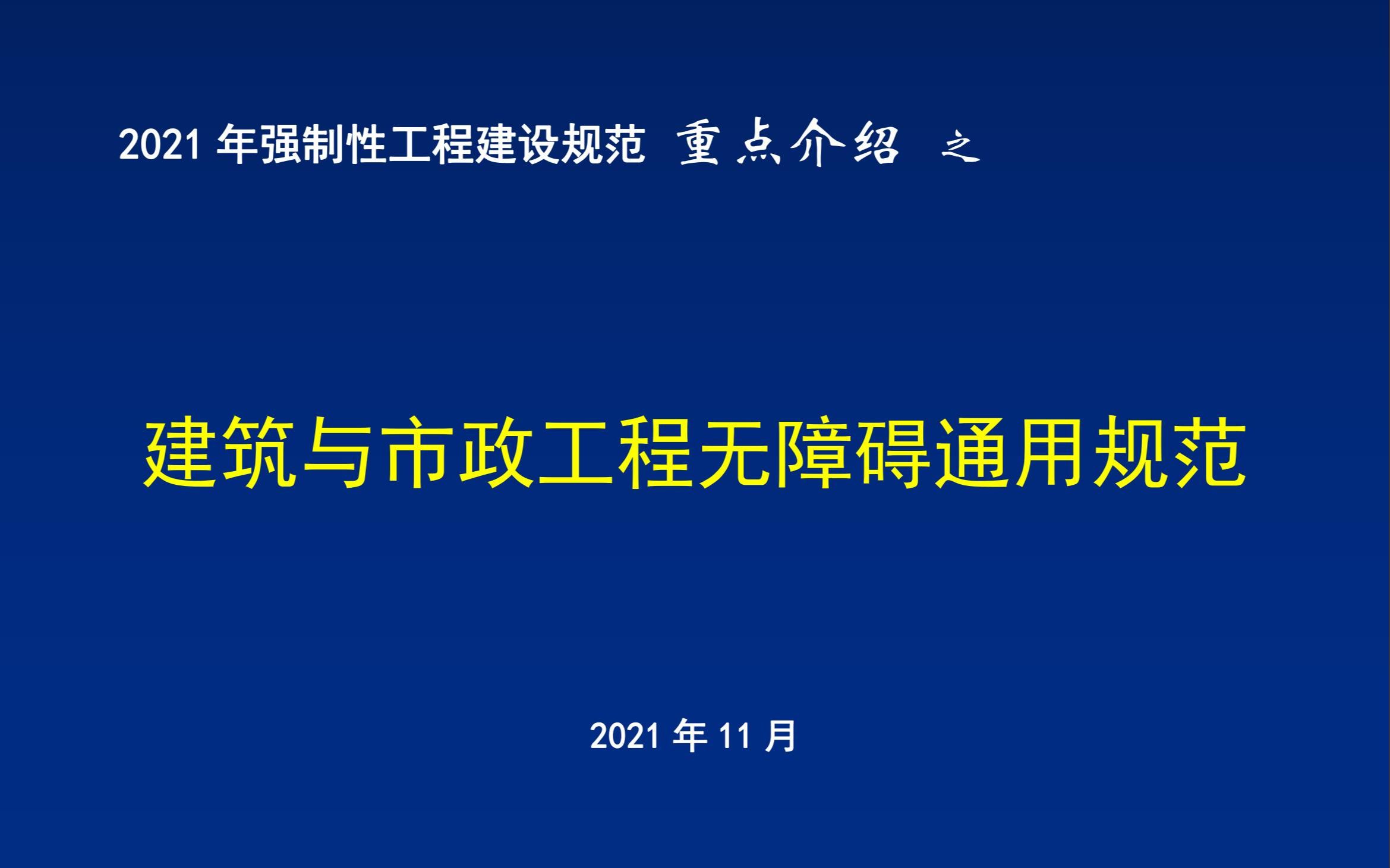 04 2021年强制性工程建设规范重点介绍-《建筑与市政工程无障碍通用...