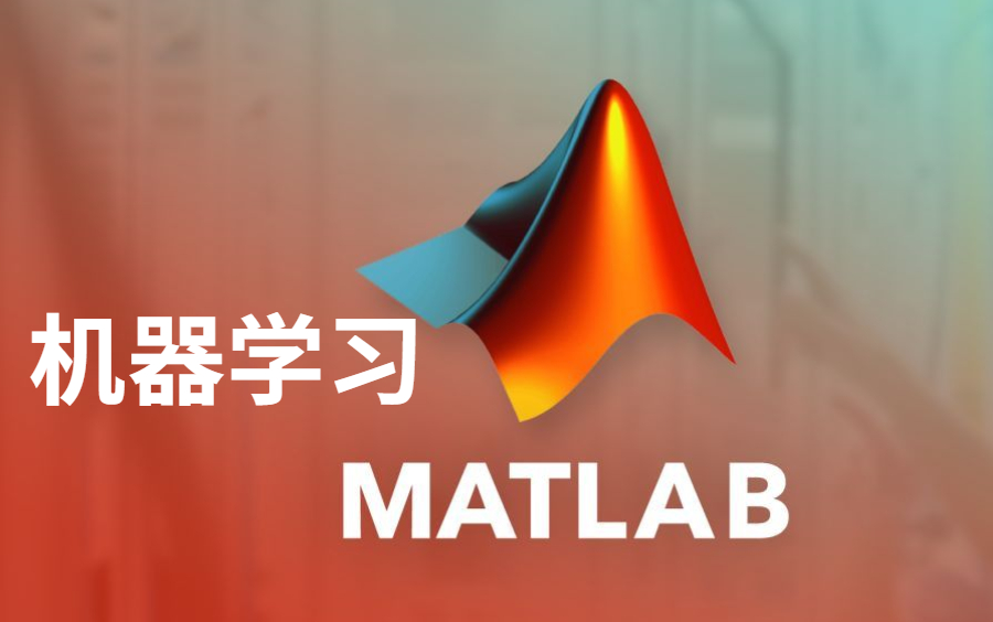 1小时Matlab速成!Matlab机器学习——炼数从基础到实践教程