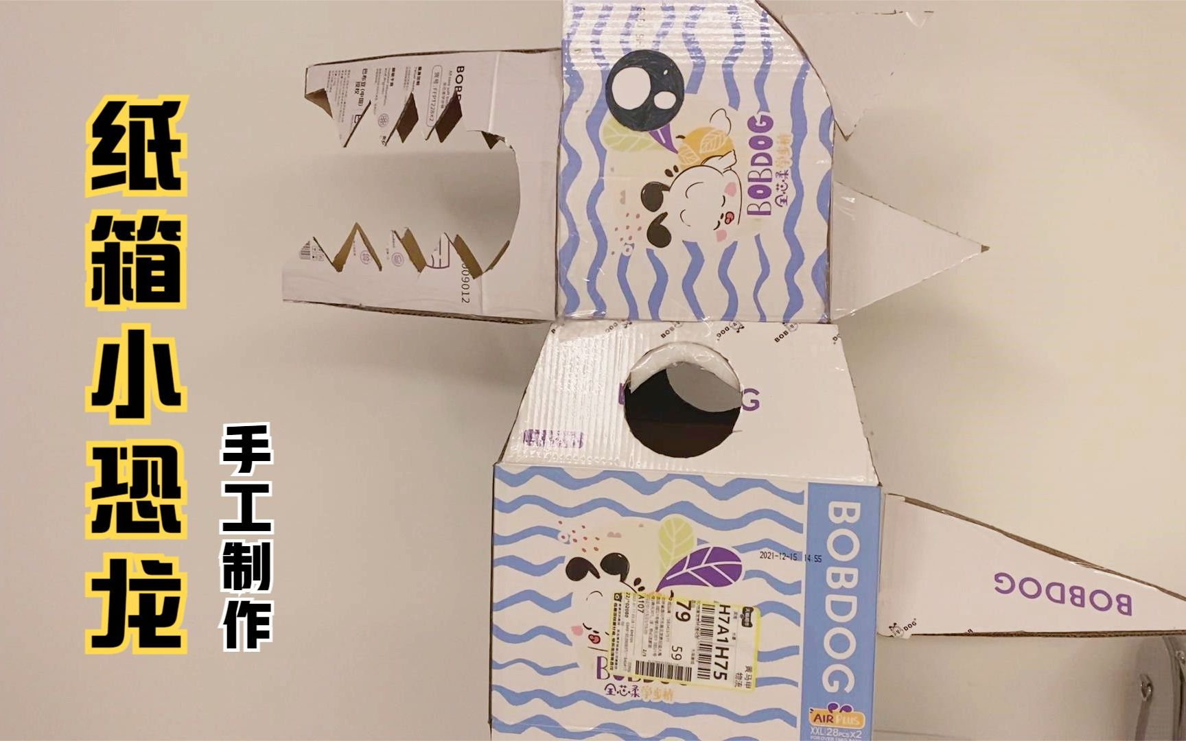 生活小妙招,教你如何用纸箱制作“小恐龙”,哄娃必备!