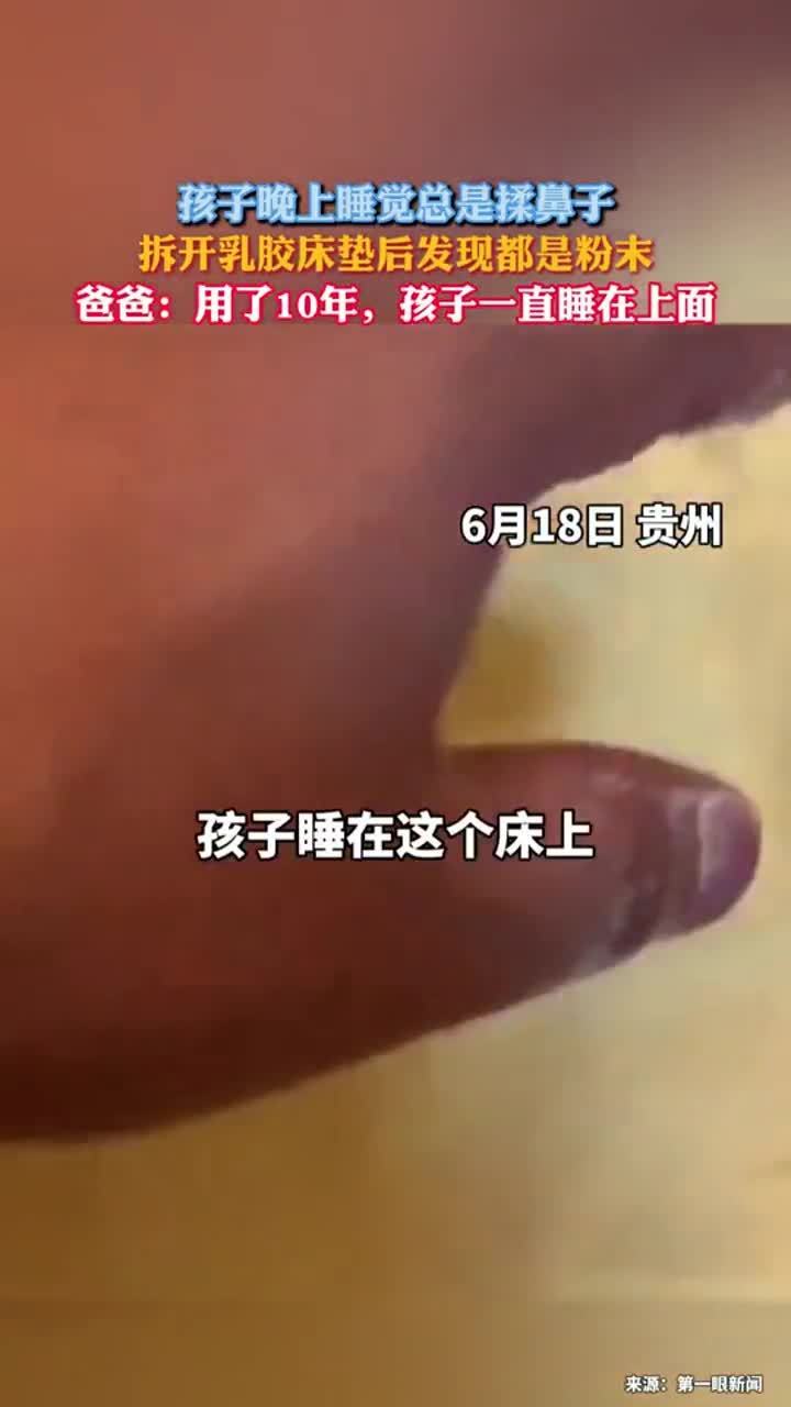 孩子夜睡总揉鼻,拆开乳胶床垫竟全是粉末!