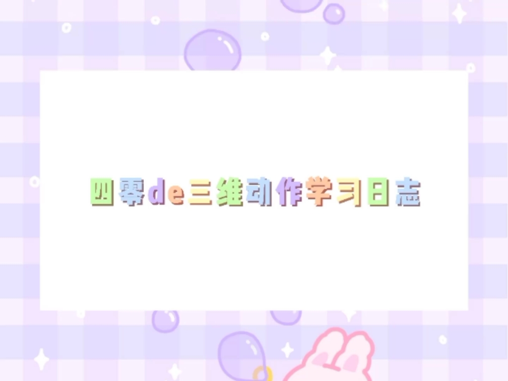 入行三维动画一个月的小白学习vlog~