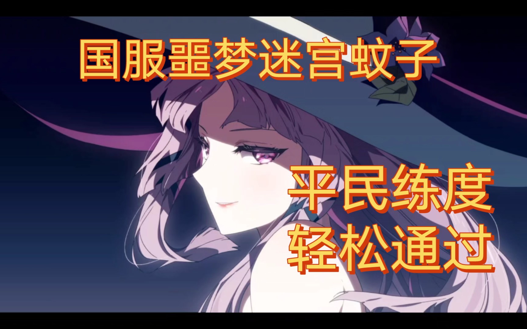 第七史诗国服噩梦迷宫蚊子攻略,木莉莉亚斯平民练度轻松通过