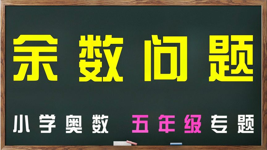 小学五年级数学-余数问题(一)