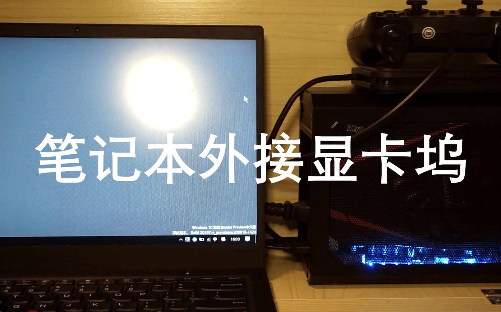 笔记本外接显卡盒简单例子