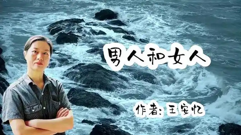 名家散文《男人和女人》,作者 王安忆