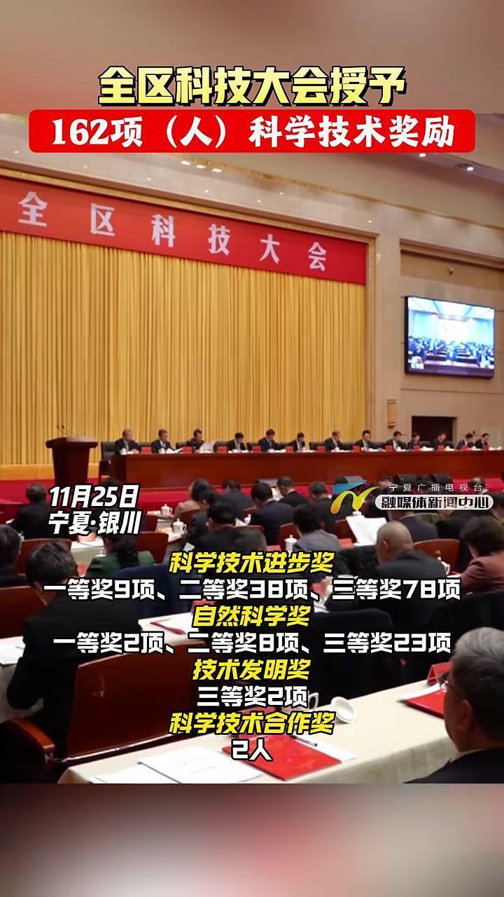 全区科技大会授予162项(人)科学技术奖励#宁夏#科技(记者:常静琳刘...