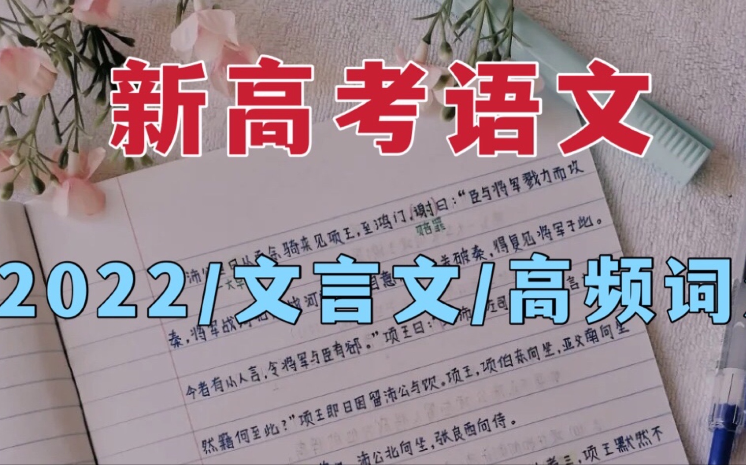 新高考!备战2022文言文,高频词汇,不怕你学不会!