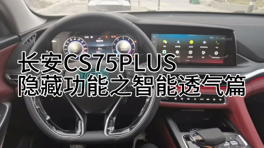 长安CS75PLUS隐藏功能之智能透气篇