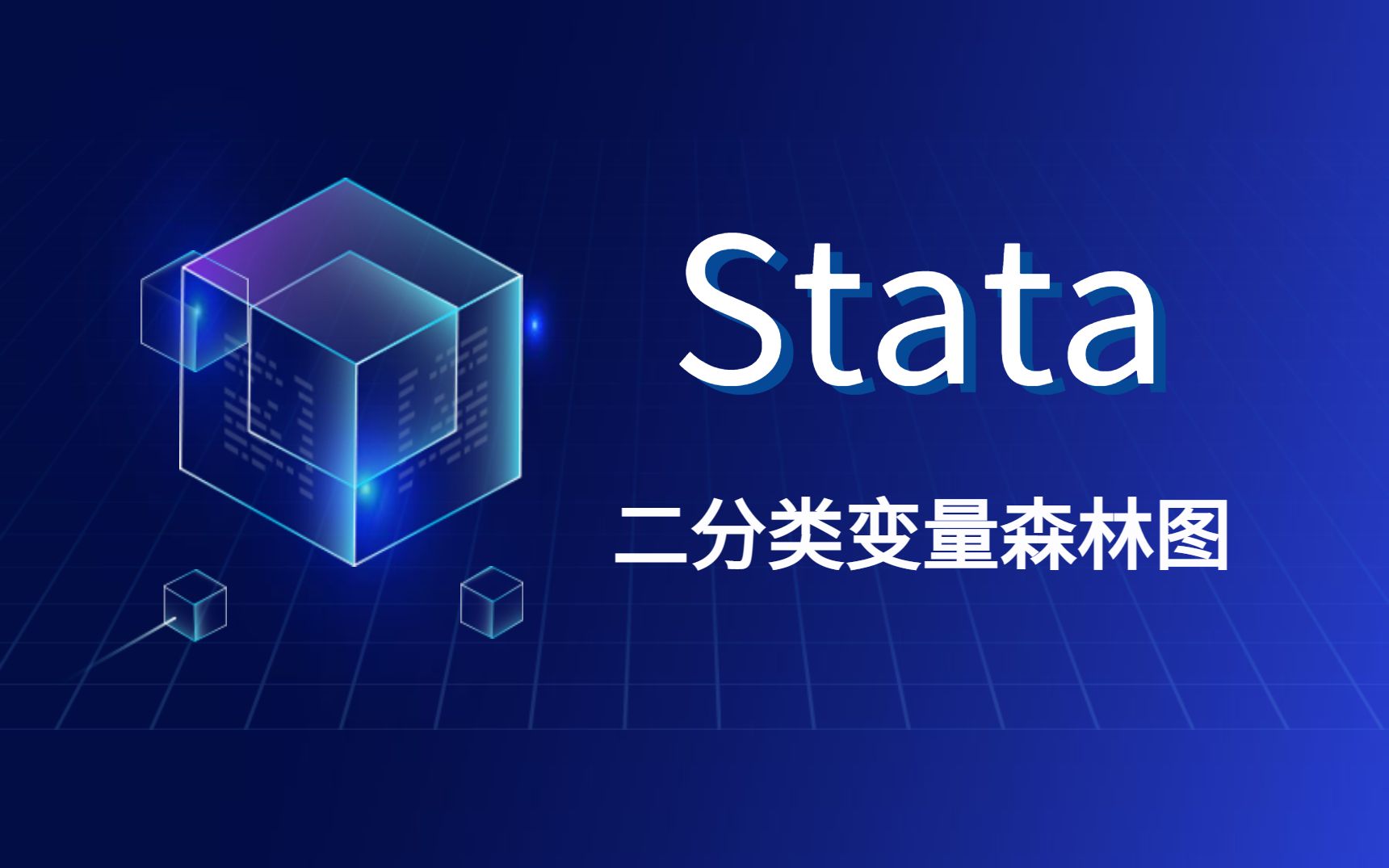 【Stata】一分钟学会Stata:二分类变量的森林图