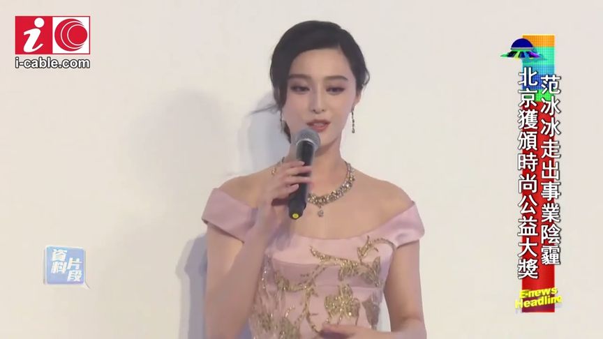 范冰冰遭遇偷逃税事件,“女王”归来,荣获北京时尚公益大奖