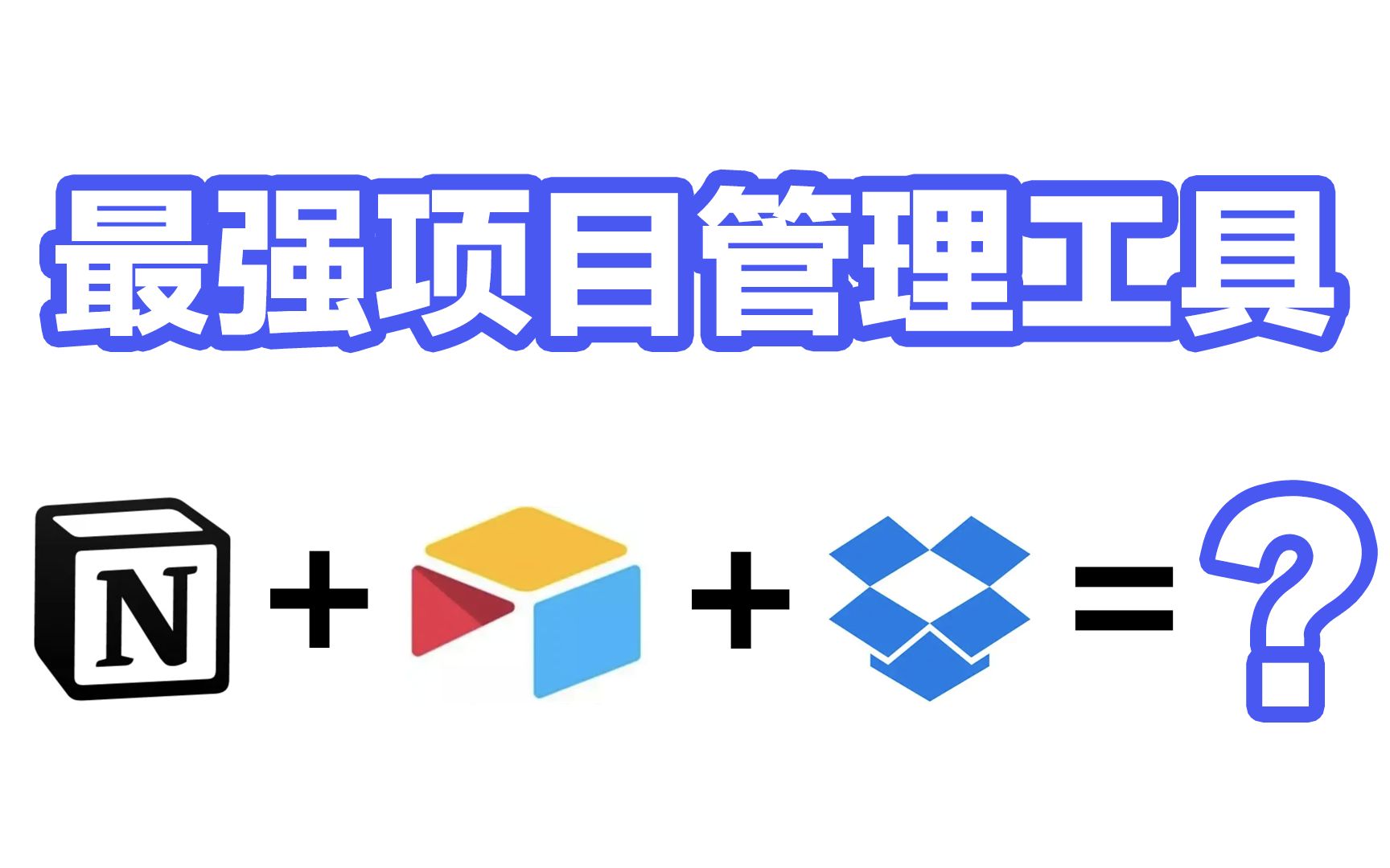 这才是我想要的最强项目管理工具:Tracup=Airtable+Notion+Dropbox