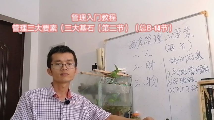 管理入门教程管理三要素(三大基石第2节)(总B-014节)